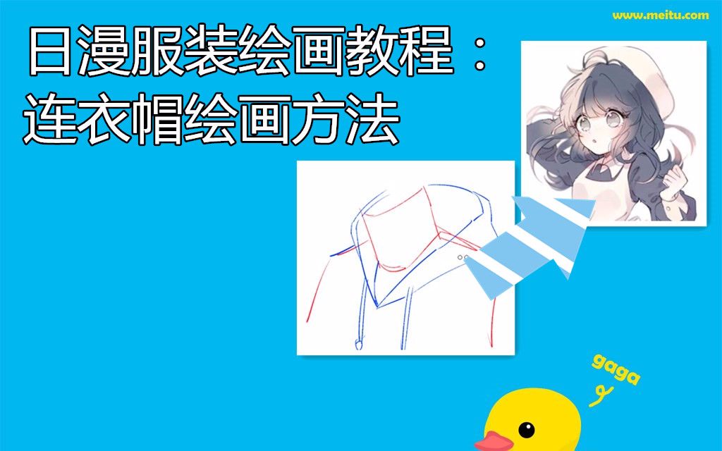 日漫服装绘画教程 连衣帽绘画方法