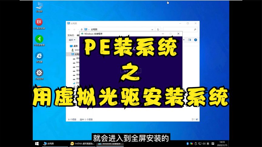 PE装系统之 - 虚拟光驱安装系统-抛弃复杂的ghost吧