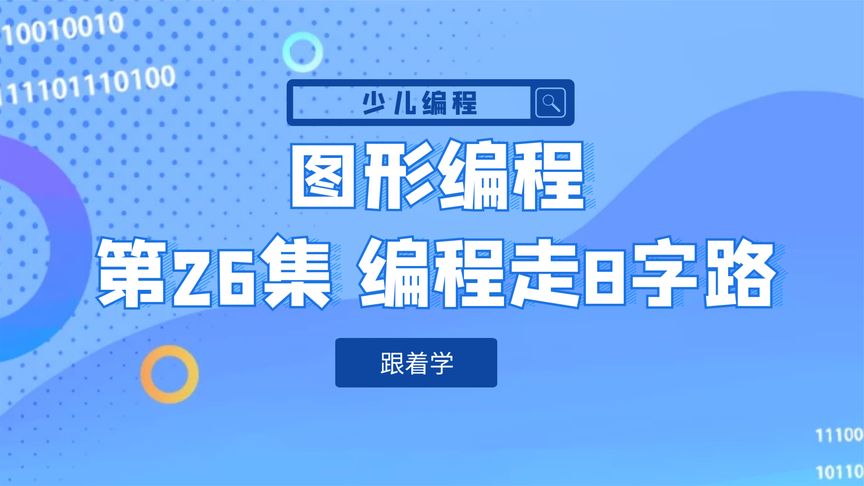 第26集 | 如果走一个8字路线,编程怎么实现?