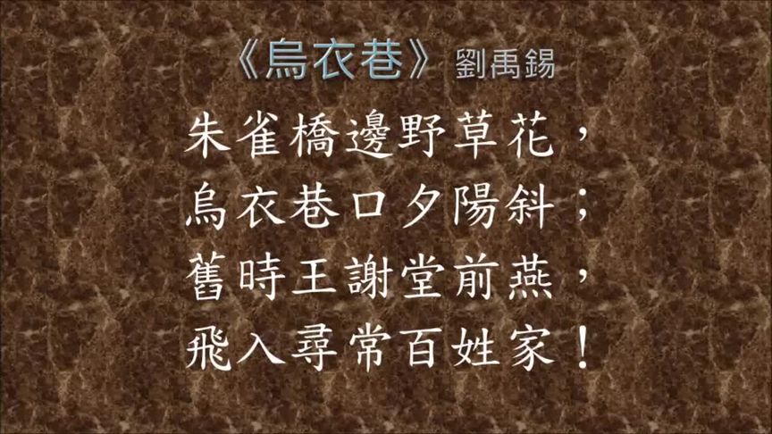 #古诗词赏析 乌衣巷刘禹锡 旧时王谢堂前燕,飞入寻常百姓家。