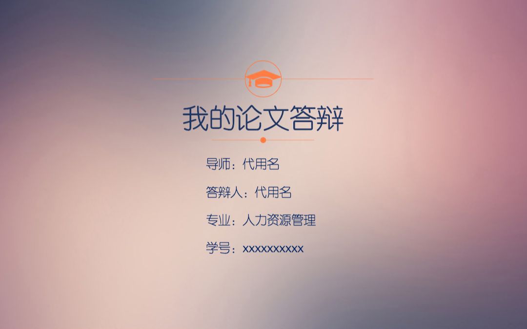 大学生研究生毕业论文答辩PPT
