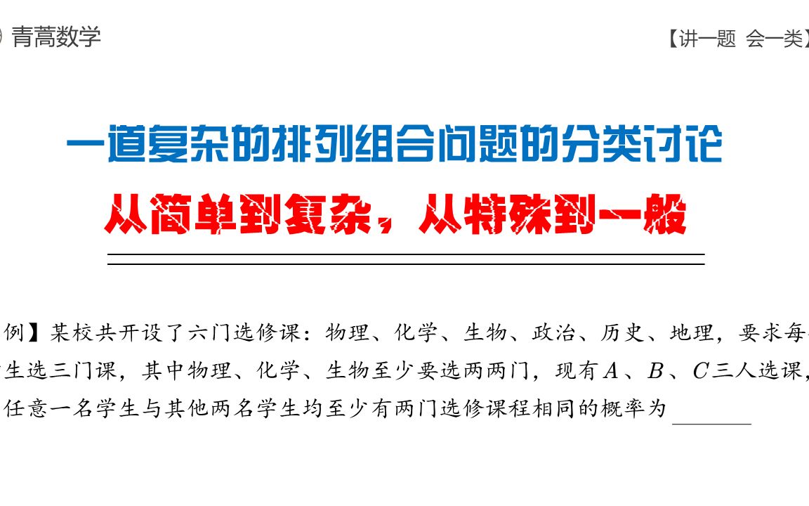 高中数学经典例题:1道复杂的排列组合题的分类讨论,从简单到复杂,从...