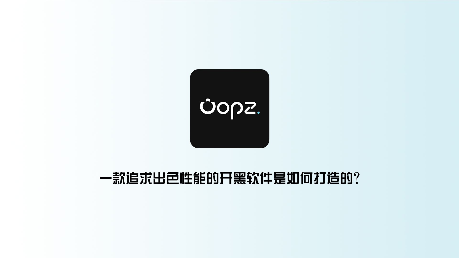 一款追求出色性能的开黑软件是如何打造的?