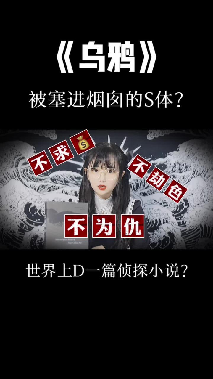 世界上D一篇侦探小说长什么样? 25个短篇推理故事,就看《乌鸦》!#...