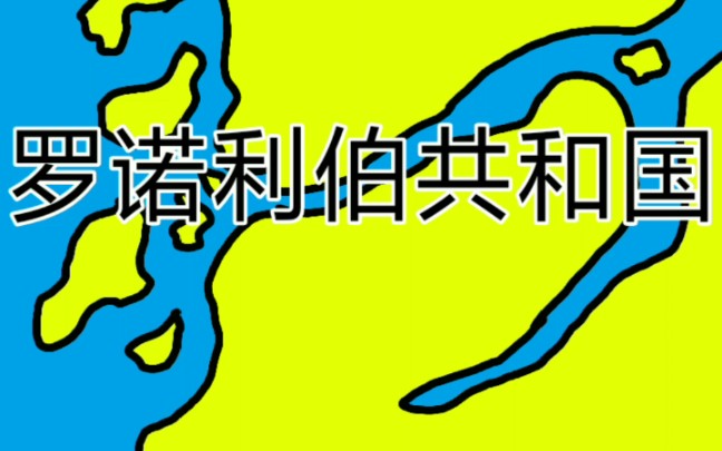 罗诺利伯共和国行政区划分