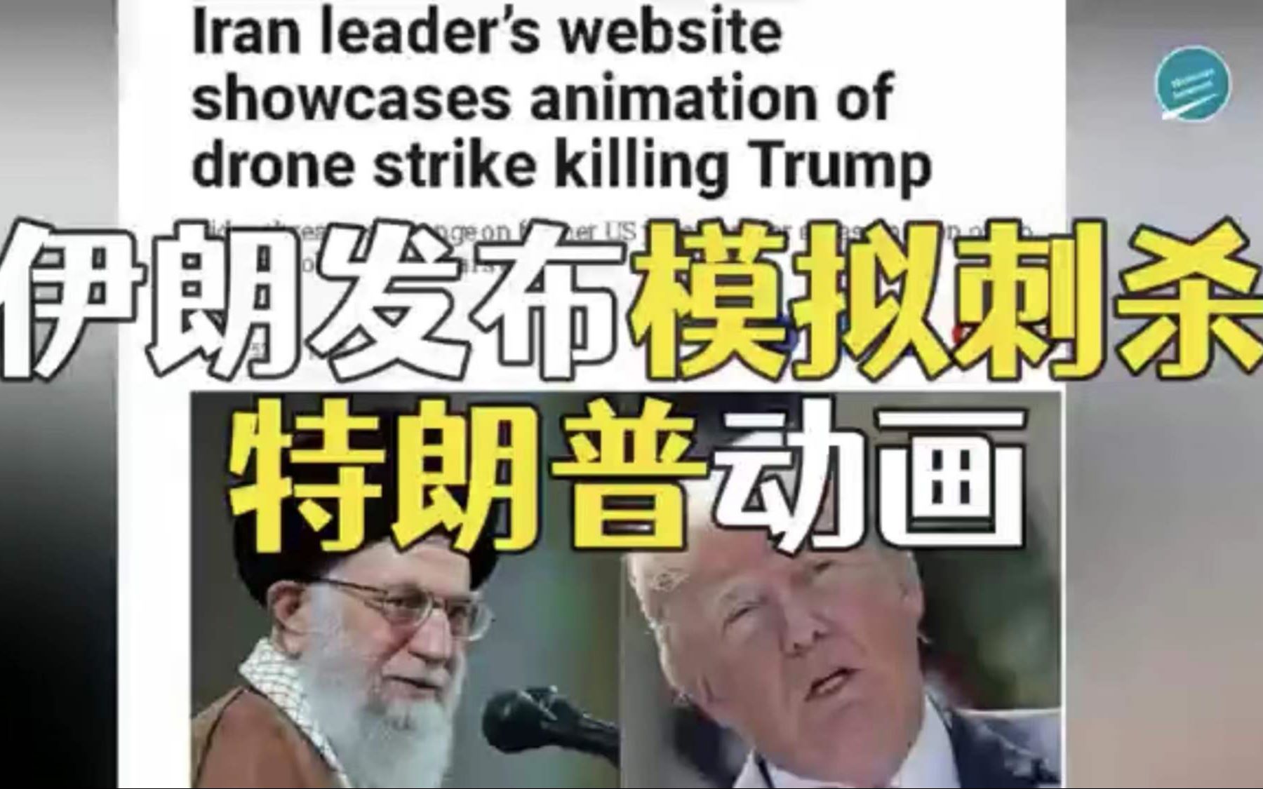 伊朗发布模拟刺杀特朗普动画 结尾字幕:复仇是必然的