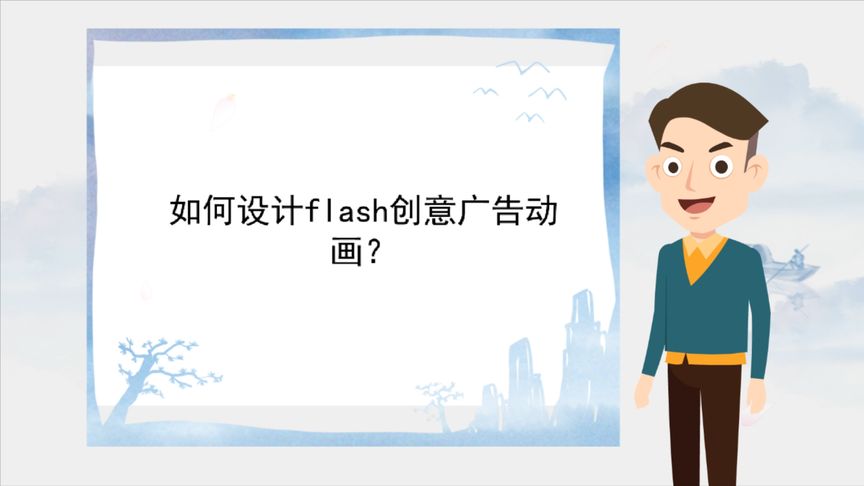 【简单的动画制作】如何设计flash创意广告动画?