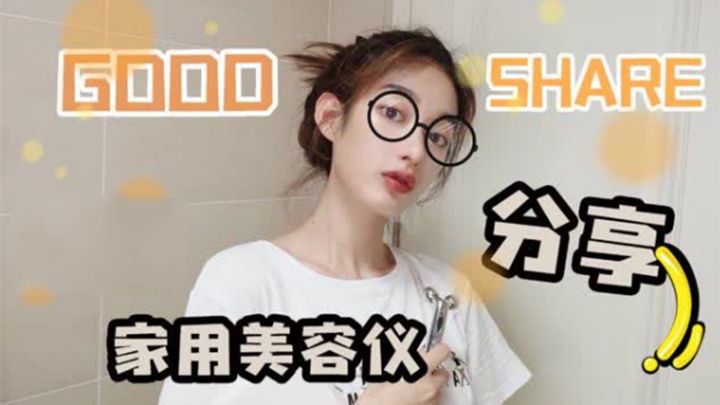 网传的家用美容仪到底好不好用?