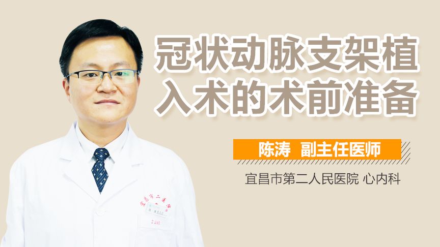 冠状动脉支架植入术的术前准备