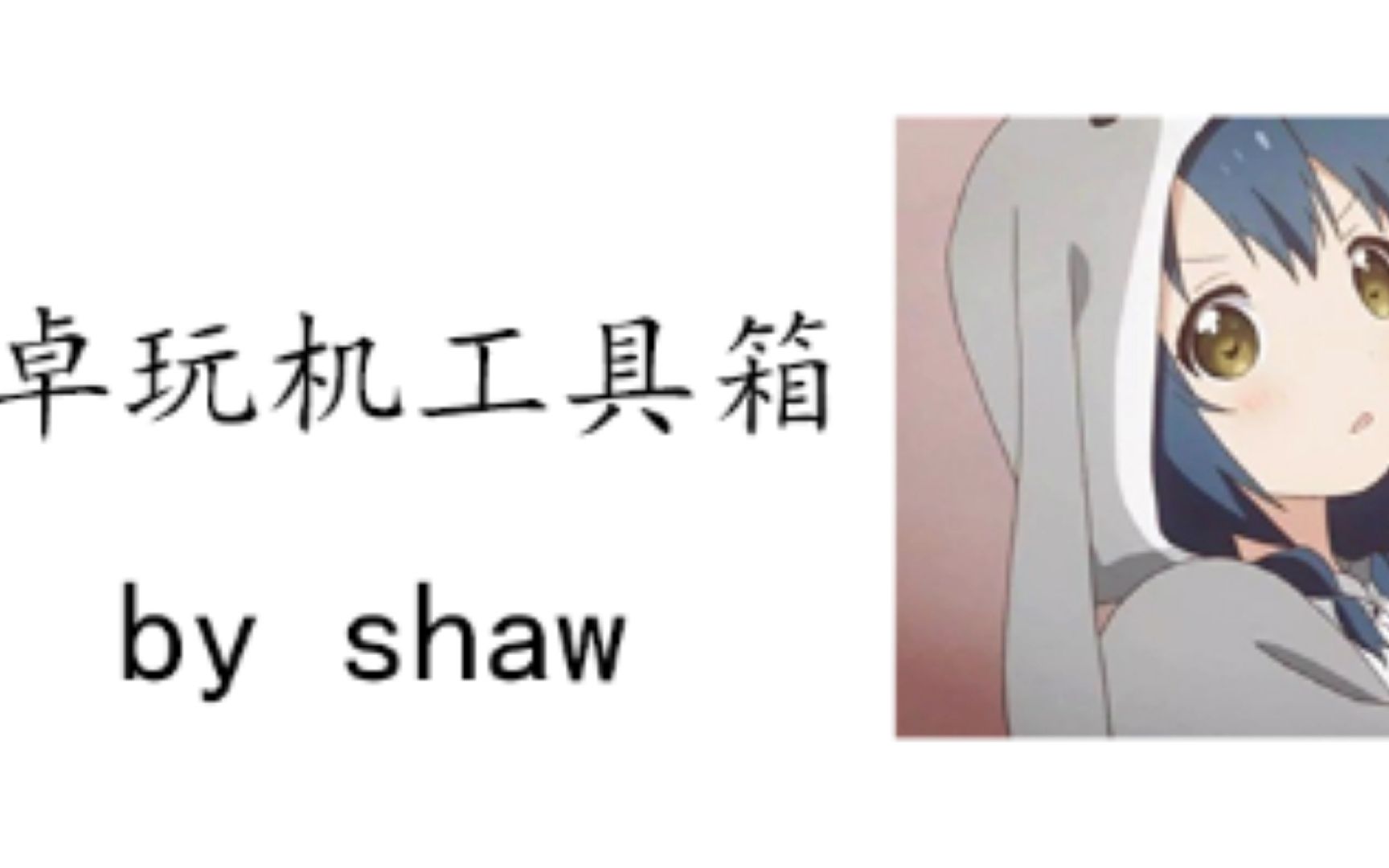 安卓玩机工具箱 by shaw (3.magisk修补 解包打包 解包payload 刷机)