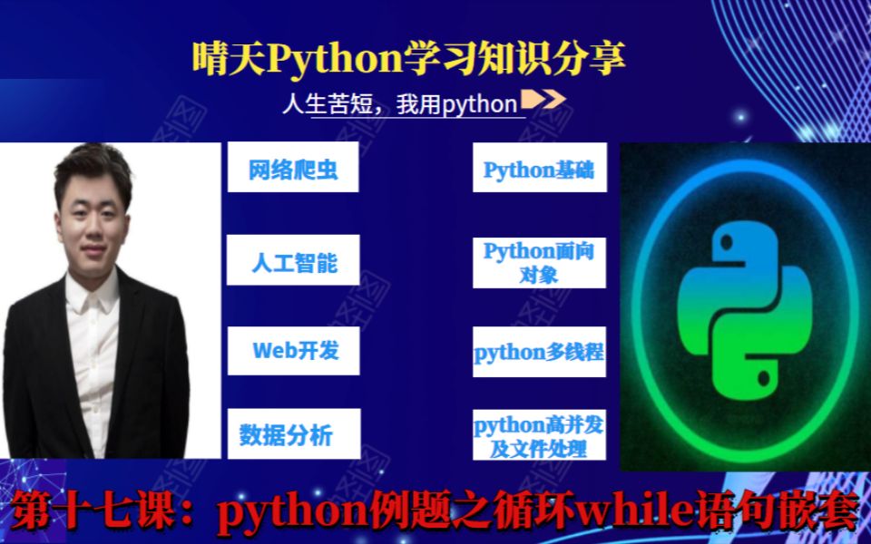 【python学习】零基础第十七课之python循环while嵌套例题练习
