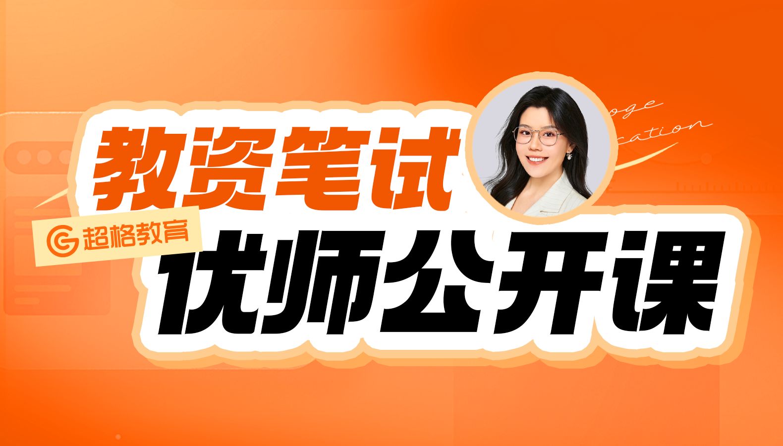 超格1元教资公开课——综合素质200题+20张纸2