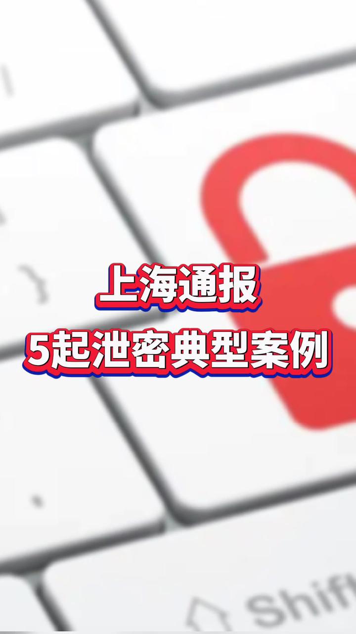 #上海 通报5起泄密典型案例
