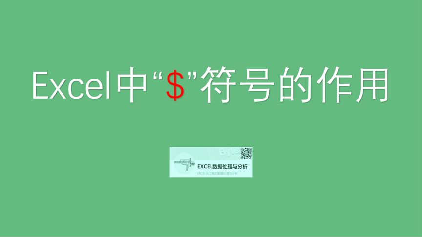 Excel中“$”符号的作用