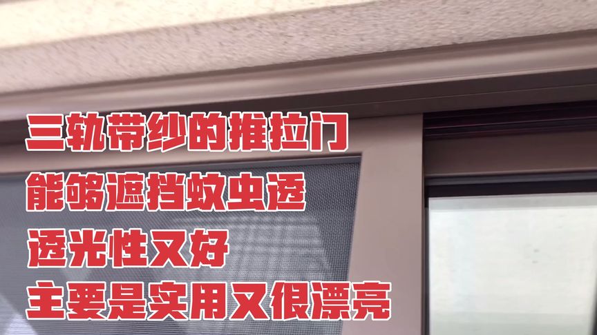 阳台做三轨带纱的推拉门,能够遮挡蚊虫又不影响透光,实用又美观