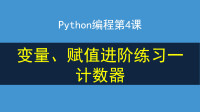 Python编程第4课,变量、赋值进阶练习一,计数器