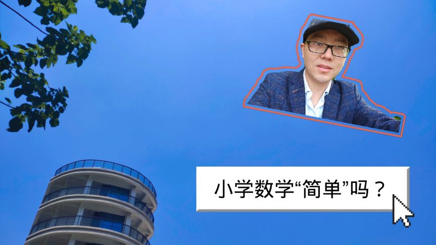 都说简单，小学数学的质数和合数？难倒多少英雄汉