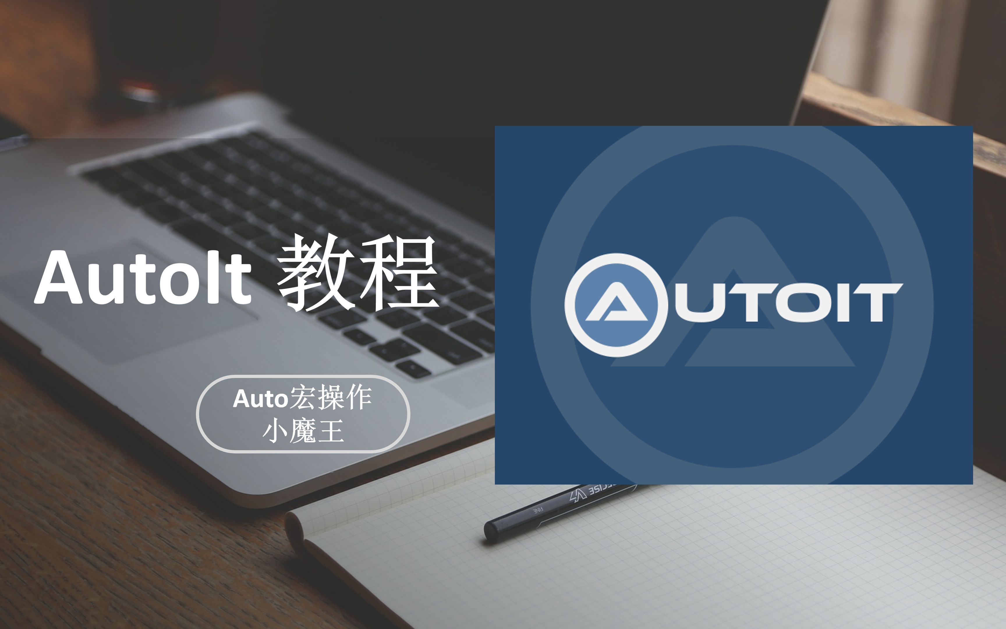 autoit脚本编程办公自动化