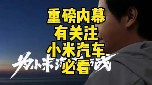小米汽车宣传海报流出啦