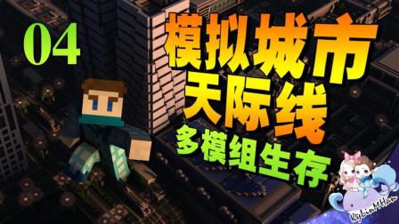 默寒 我的世界 模拟城市天际线 多模组生存 04(上)初建高效率刷怪塔