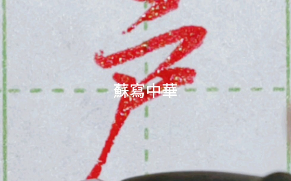 实用行楷,“户”字的写法教程。一看就会,会不定期更新,方便大家的...