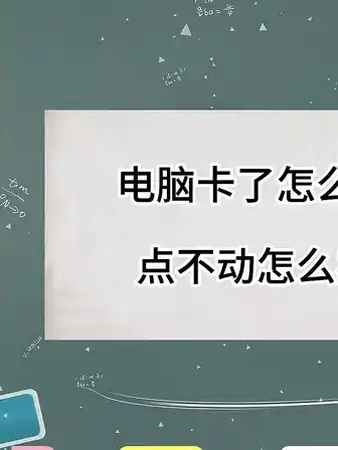 电脑卡了怎么办点不动怎么办