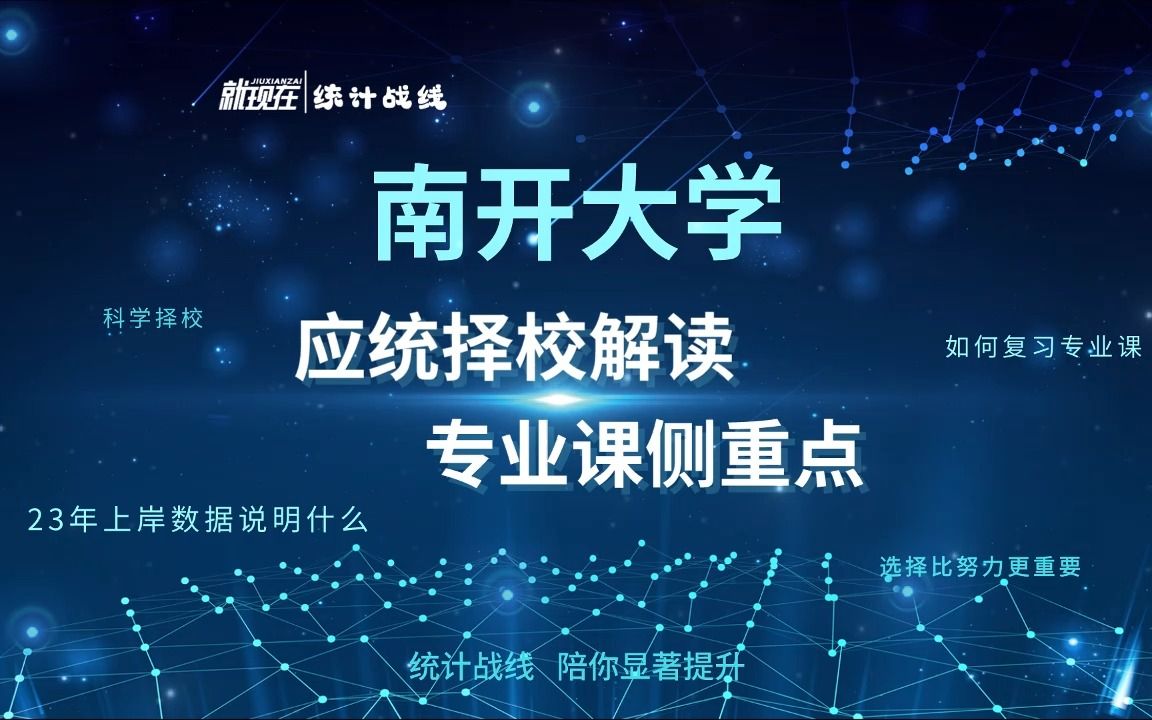 南开大学432统计学专业课考查侧重点&录取数据解读