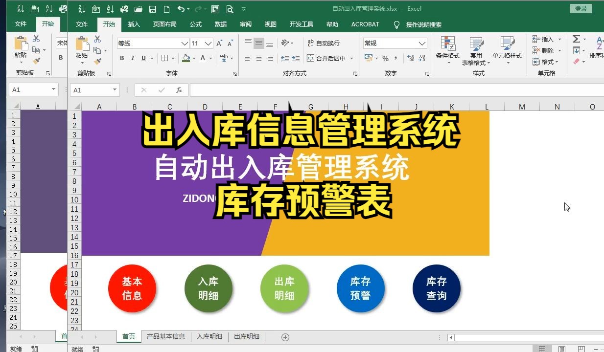 excel表格中出入库信息管理系统之库存预警表