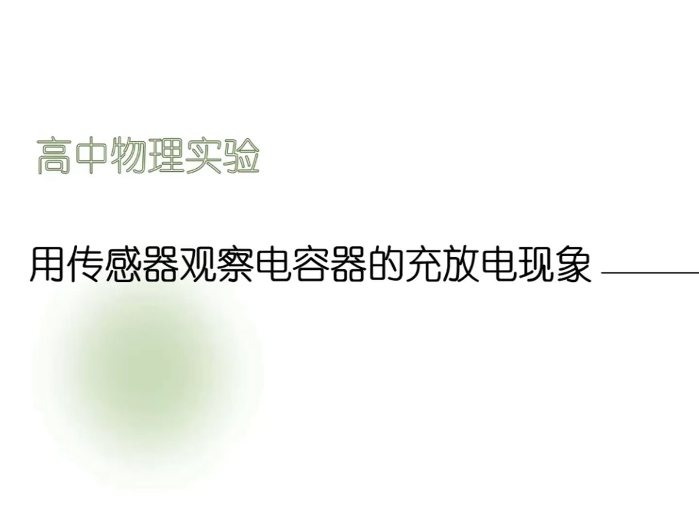 【高中物理实验】用传感器观察电容器的充放电现象