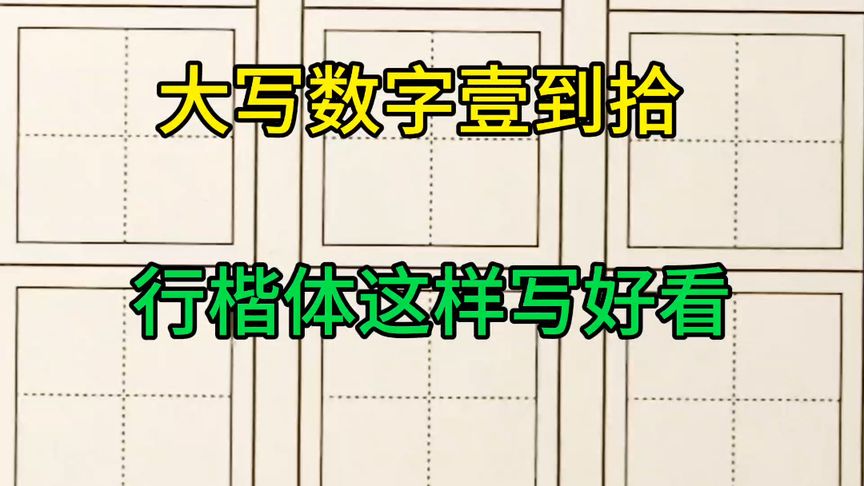 大写数字壹到拾的行楷连笔写法,财务岗位的朋友特别亲切这些数字