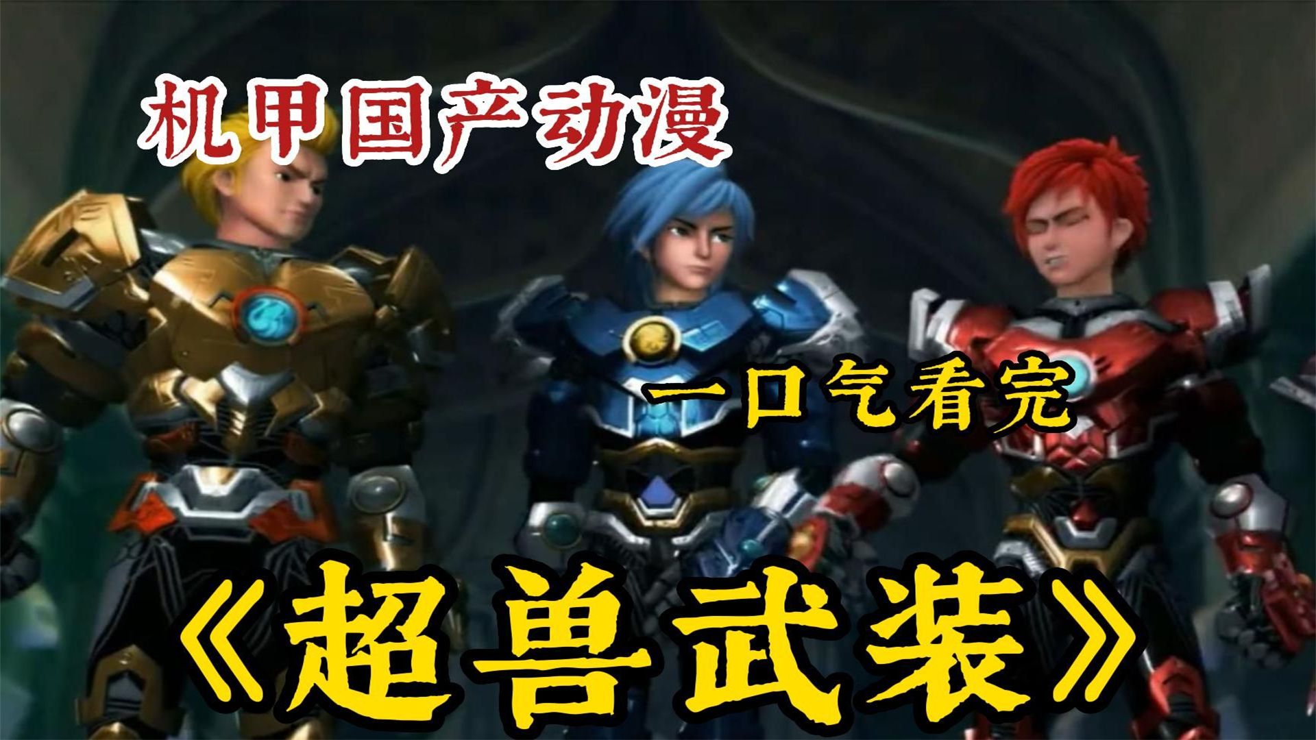一口气看完机甲国产动漫《超兽武装》蓝弧到底出了多少神作?超兽...
