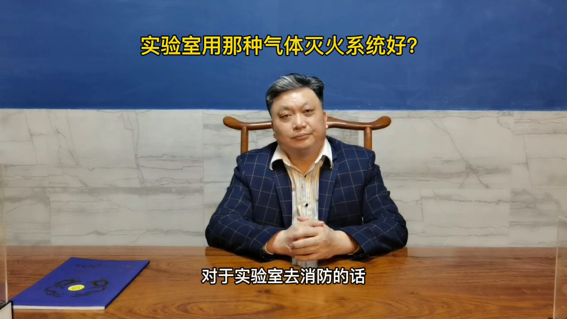 实验室气体灭火系统那种好?