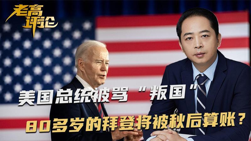 美国总统被骂"叛国",80多岁的拜登,将被特朗普秋后算账