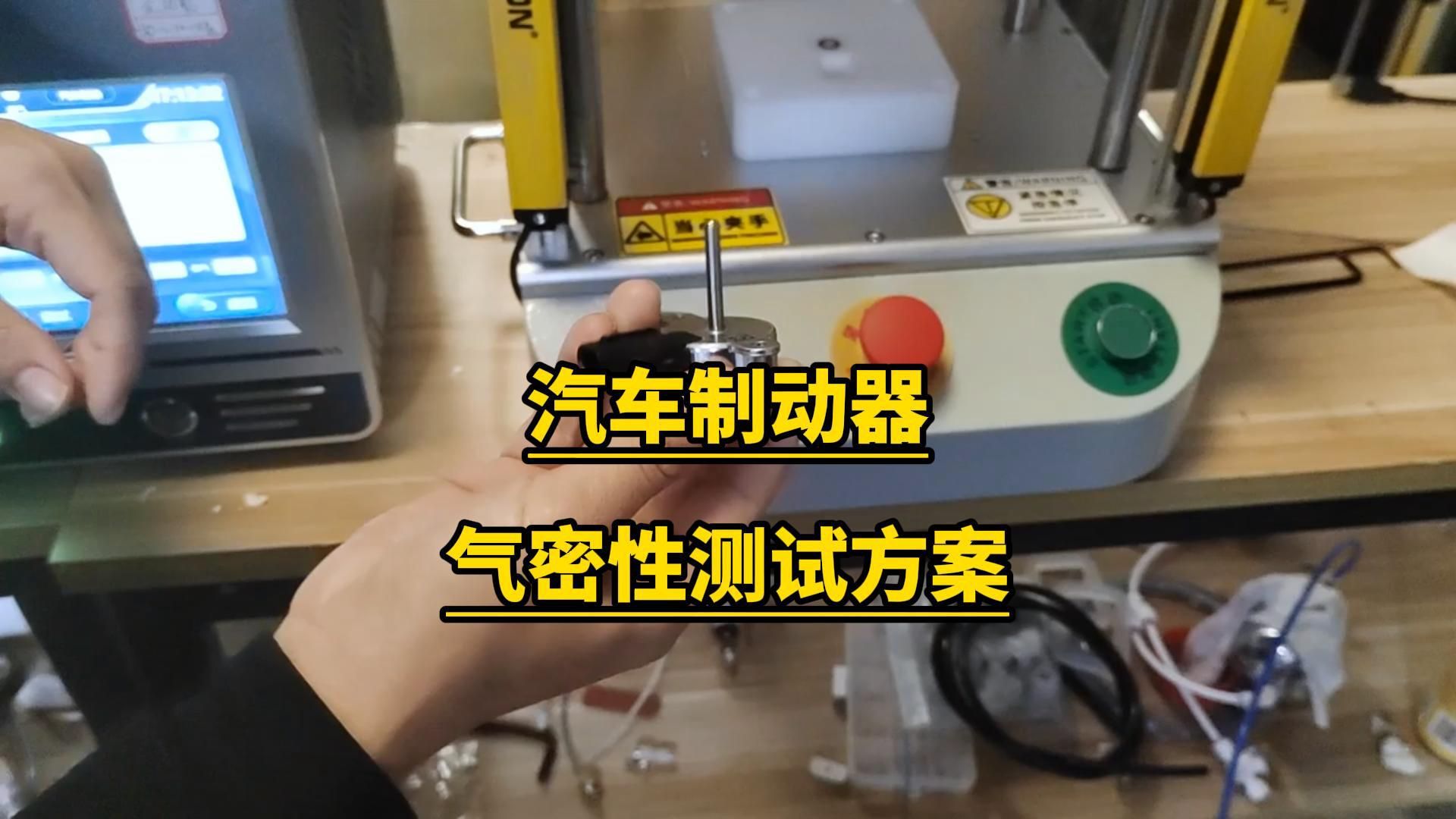 汽车制动器气密性测试仪操作演示-连拓精密气密性检测仪