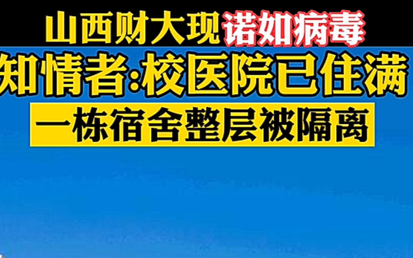 山西财大现诺如病毒感染多人腹泻,知情者:校医院已住满,一栋宿舍整层...