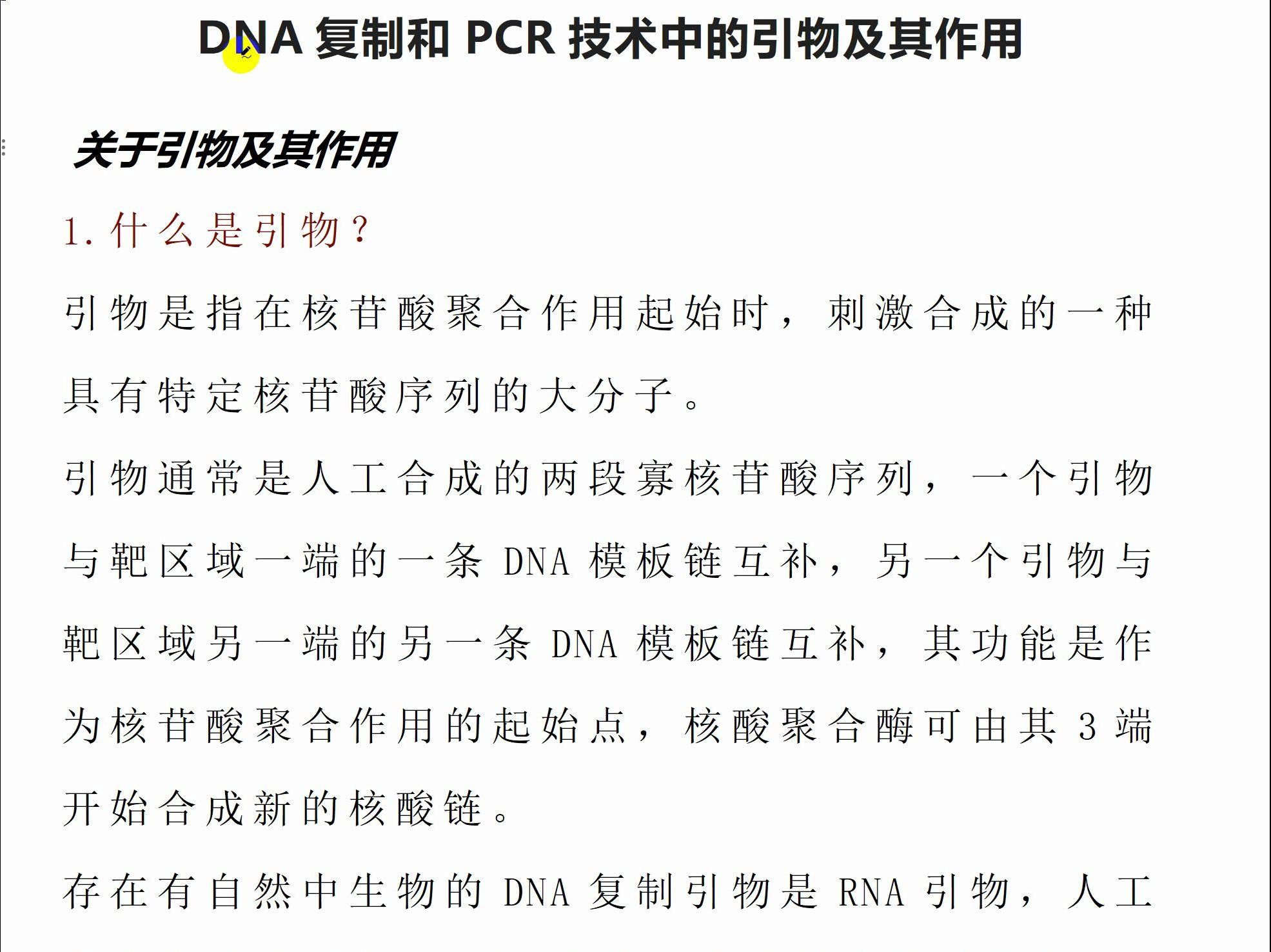 DNA复制和PCR技术中的引物及其作用