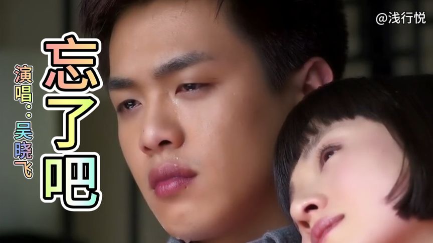 吴晓飞原唱《忘了吧》完整版,唱哭了多少痴情的人,听的人心碎!