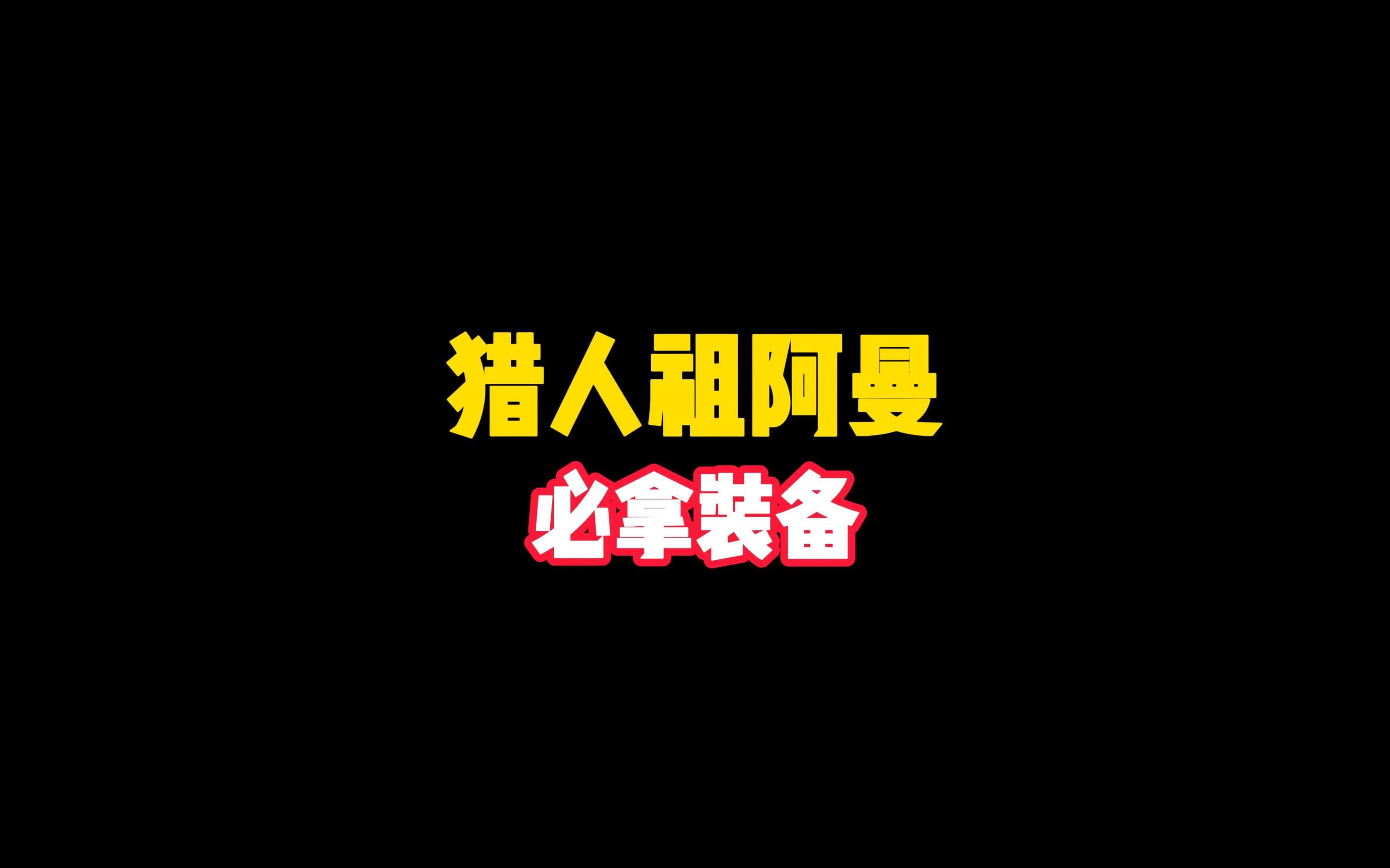 猎人祖阿曼必拿装备_网络游戏热门视频