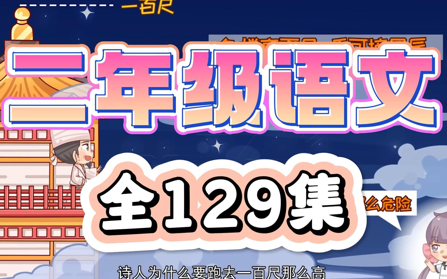 【全129集】二年级语文趣味动画,一升二语文暑期必看,让孩子爱上语文