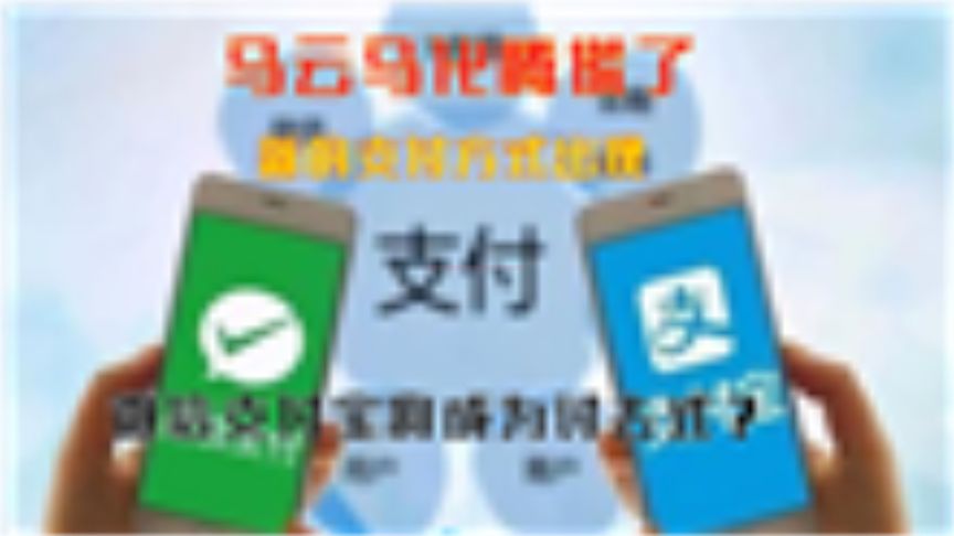 最新支付方式已出台,微信支付宝该何去何从?马云马化腾直接慌了