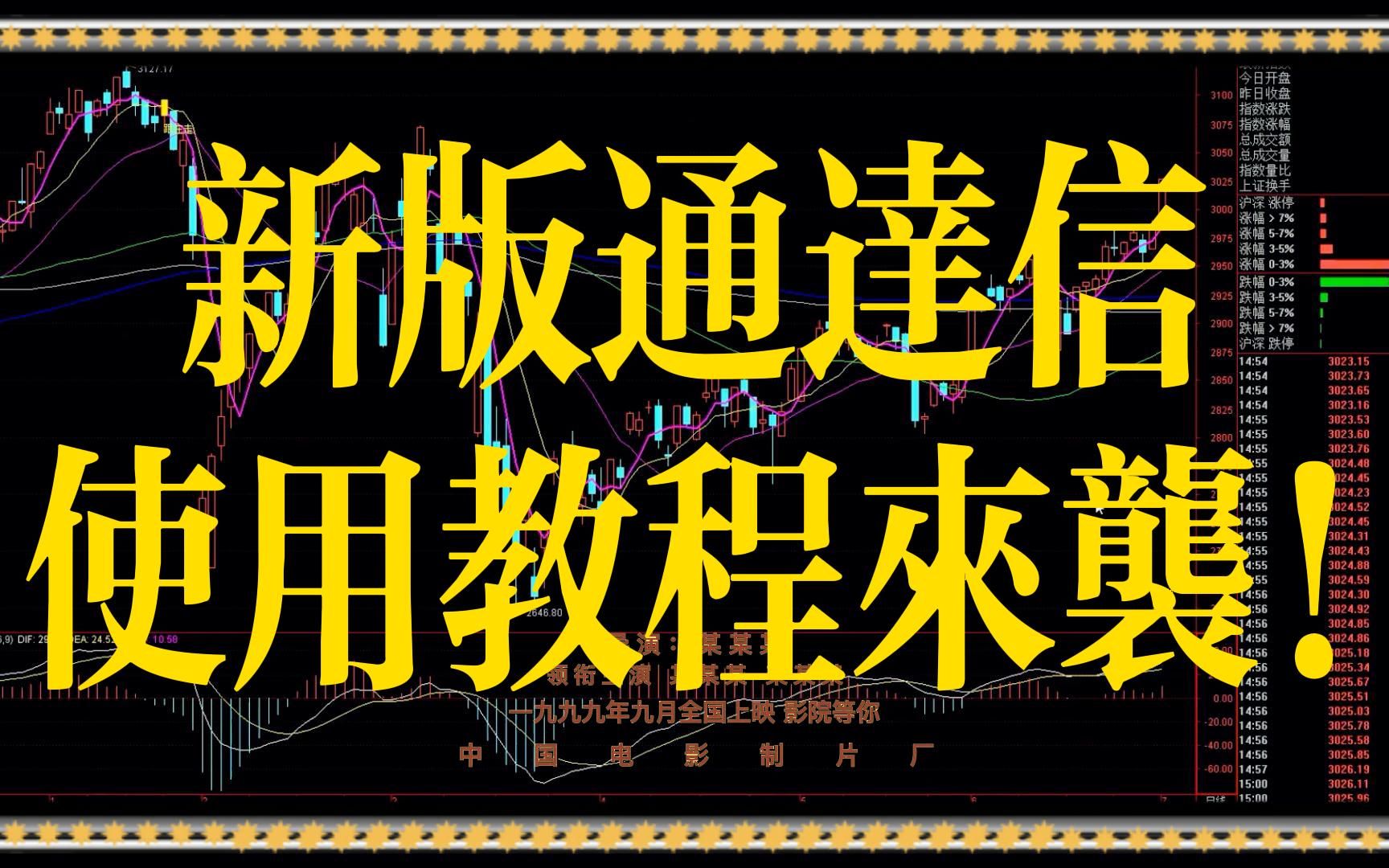 新版通达信使用教程!