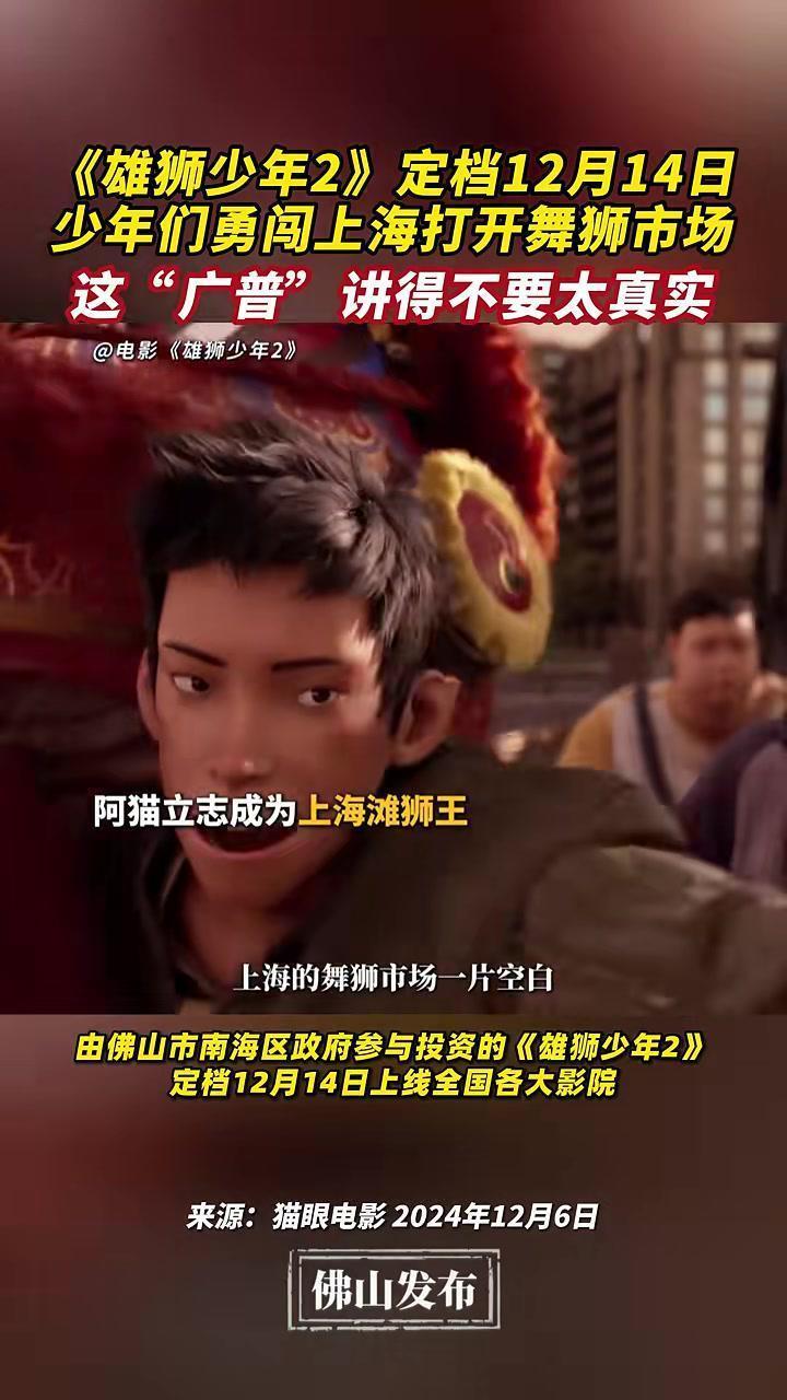 《雄狮少年2》定档12月14日,少年们勇闯上海打开舞狮市场,这“广普...