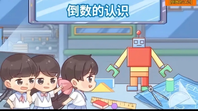 倒数的认识 倒数的认识 六年级数学 北师大 人教版 新学期