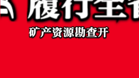 一分钟读懂四川地勘改革组建的省资源投资集团2