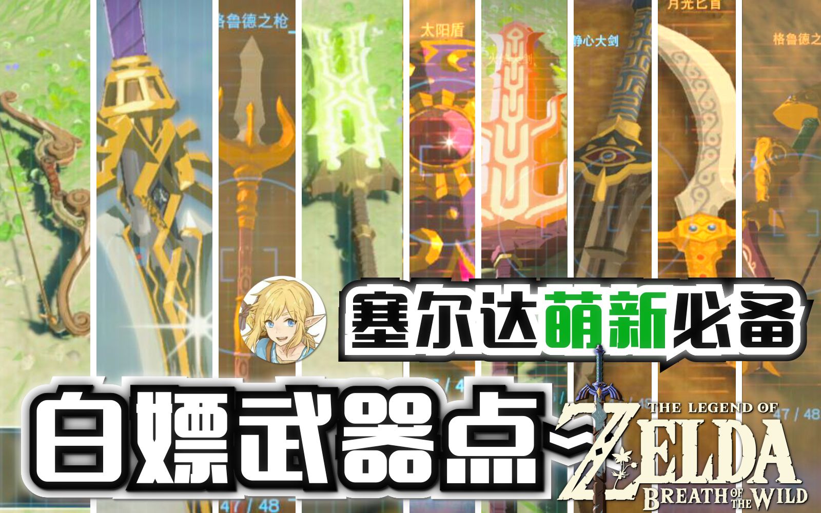 【塞尔达】萌新必备 武器白嫖点位+食物白嫖点位分享 Switch《塞尔达...