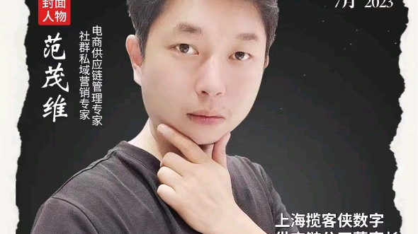 范茂维,电商供应链管理专家,上海揽客侠数字供应链公司董事长,海南...