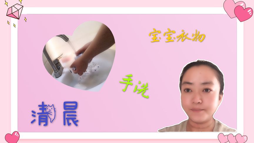 获获起床先把宝宝衣物洗好,手洗是最健康洗涤方式,你认为呢