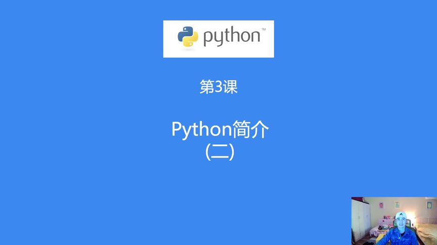 第3课:Python语言简介(二)