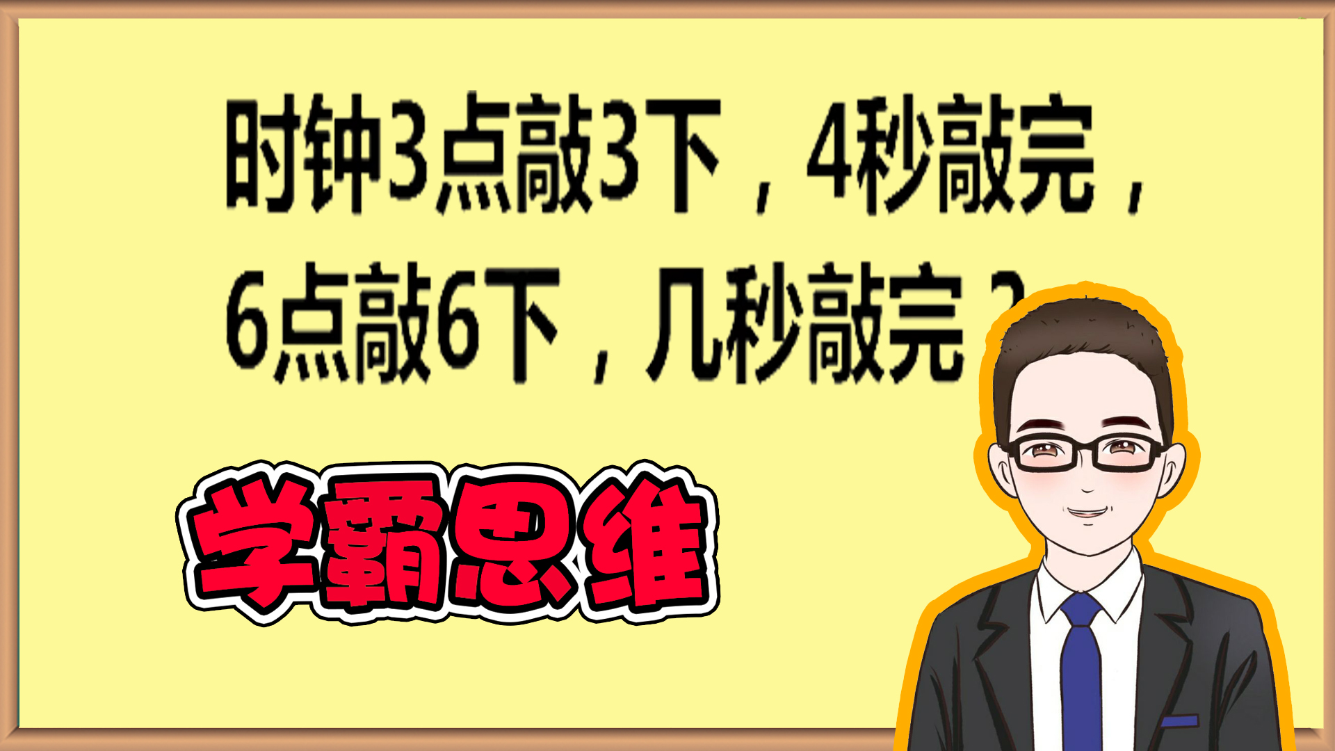时钟3点敲3下,4秒完!6点敲6下,几秒完?