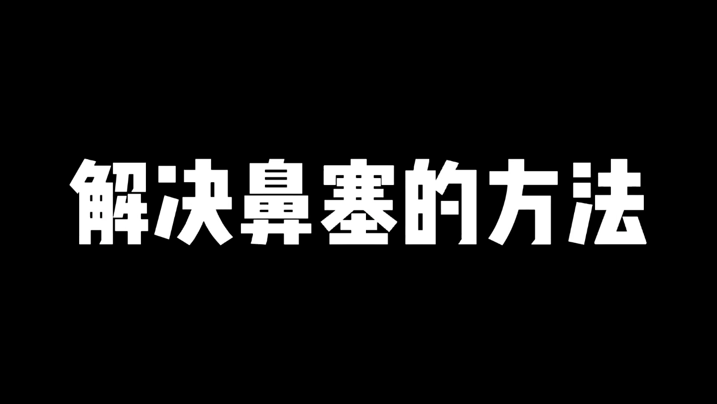 解决鼻塞的方法!